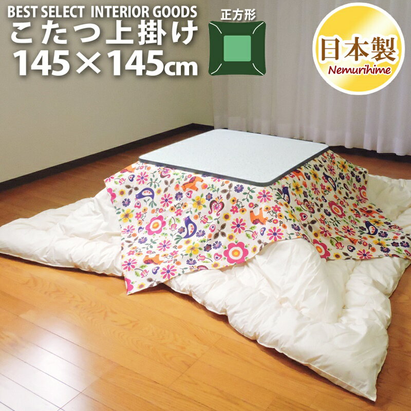 春夏秋冬問わず使えるマルチカバー♪ こたつ掛布団の上やソファのカバーに・・・ 大切な家具を汚れから守るだけでなく、掛けるだけでお部屋の雰囲気もがらりと変わります。 冬は北欧系、夏は明るいかわいい系etc… 家具の配置を変えずに布1枚で手軽に...