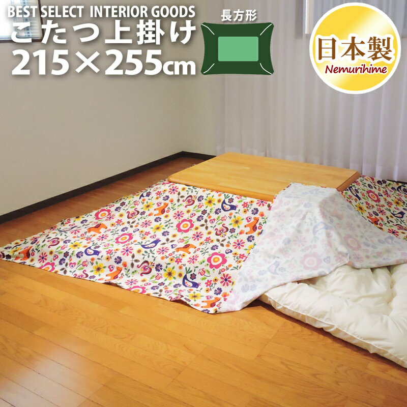 春夏秋冬問わず使えるマルチカバー♪ こたつ掛布団の上やソファのカバーに・・・ 大切な家具を汚れから守るだけでなく、掛けるだけでお部屋の雰囲気もがらりと変わります。 冬は北欧系、夏は明るいかわいい系etc… 家具の配置を変えずに布1枚で手軽に...