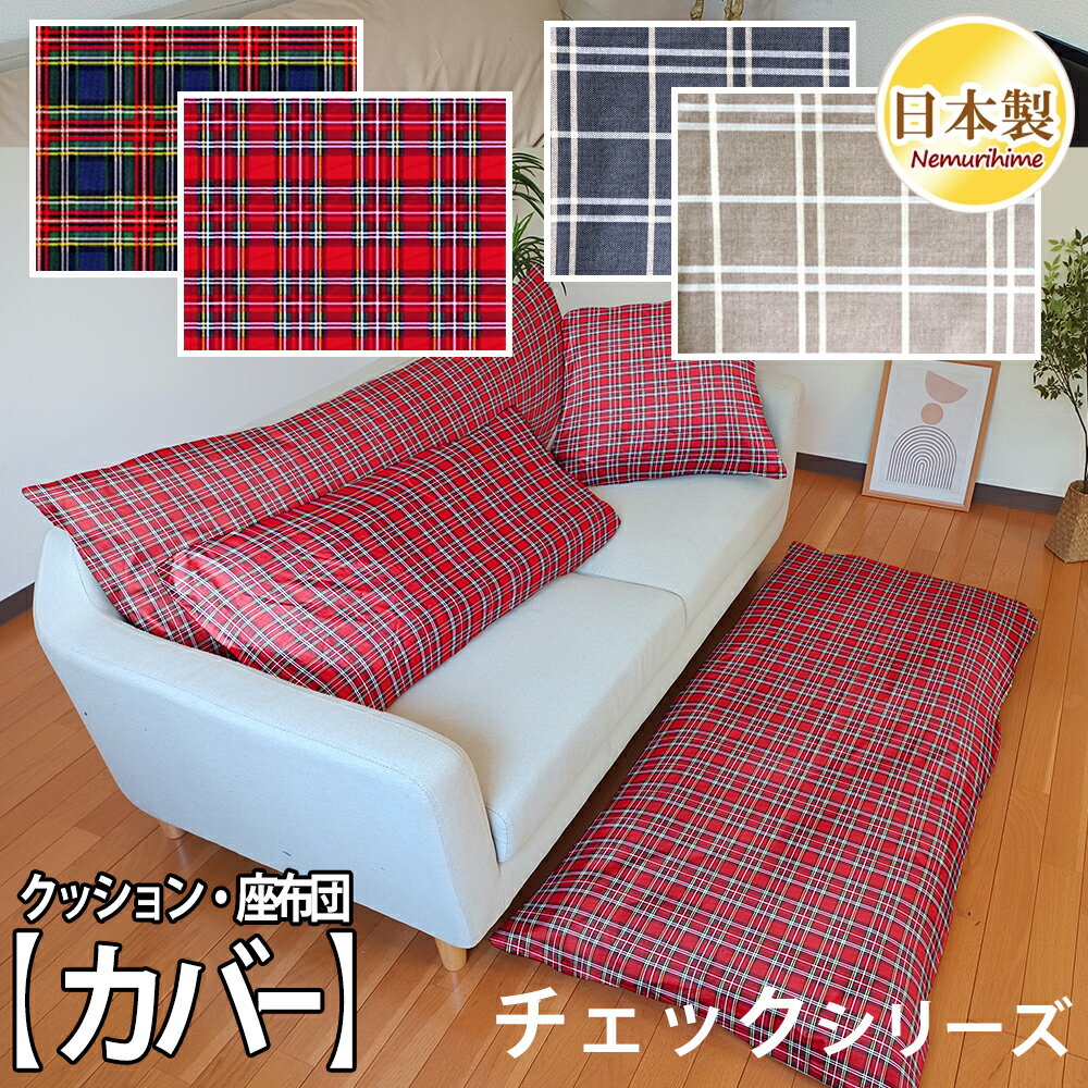 楽天市場】チェック柄(クッション・座布団|インテリア・寝具 楽天市場】チェック柄(クッション・座布団|インテリア・寝具