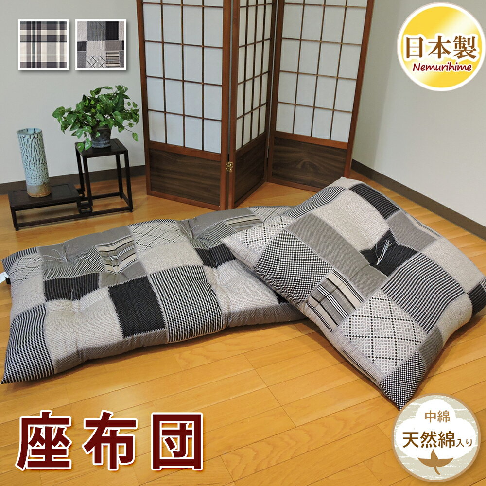 商品の特徴 綿100%シーチング生地を使用しています。 中綿は、良質の米綿にポリエステルを混ぜています。 昔ながらの和とじされた座布団で、座り心地がよいです。 いろいろなサイズが3タイプあります。 縫製、加工を眠り姫で行っています。 スペッ...