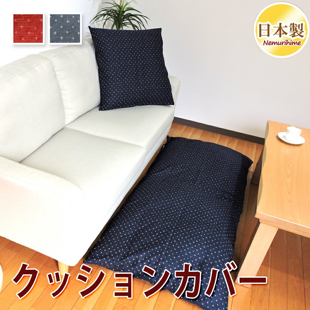商品の特徴 丈夫な綿100%ドビー織生地を使用しています。静電気による毛玉、汚れがつきにくいです。 全開ファスナー付カバーです。（中身の座布団等はついておりません。カバーのみです。） 【サイズ変更サービス】 有償になりますが、ご希望のサイズ...