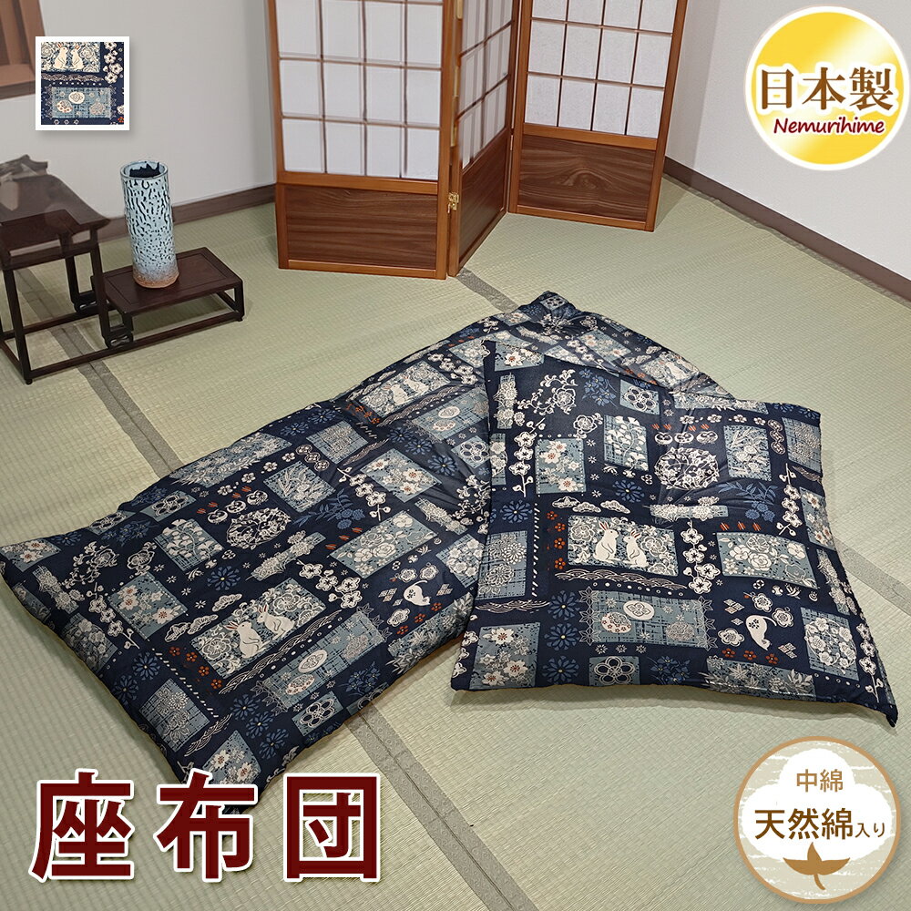 商品の特徴 綿100%シーチング生地を使用しています。 中綿は、良質の米綿にポリエステルを混ぜています。 昔ながらの和とじされた座布団で、座り心地がよいです。 いろいろなサイズが3タイプあります。 縫製、加工を眠り姫で行っています。 スペッ...