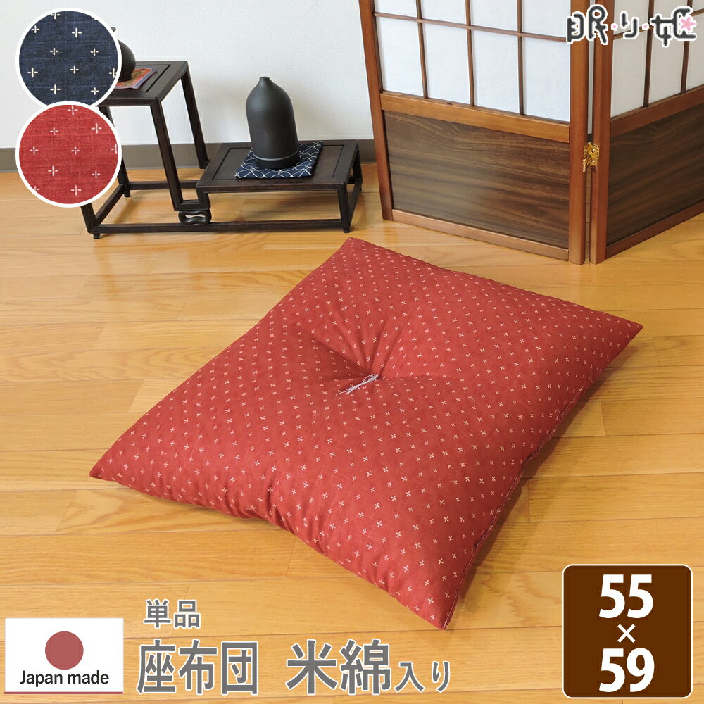 ■商品説明 ★昭和時代を思い出すような懐かしい感じの座り心地の綿入り座布団です。■サイズ■銘仙座布団から大きいサイズの座布団、ごろ寝タイプと3タイプそろえています。■生地■オックス生地に日本でプリントを施すことにより、はっきりしたきれいな色...