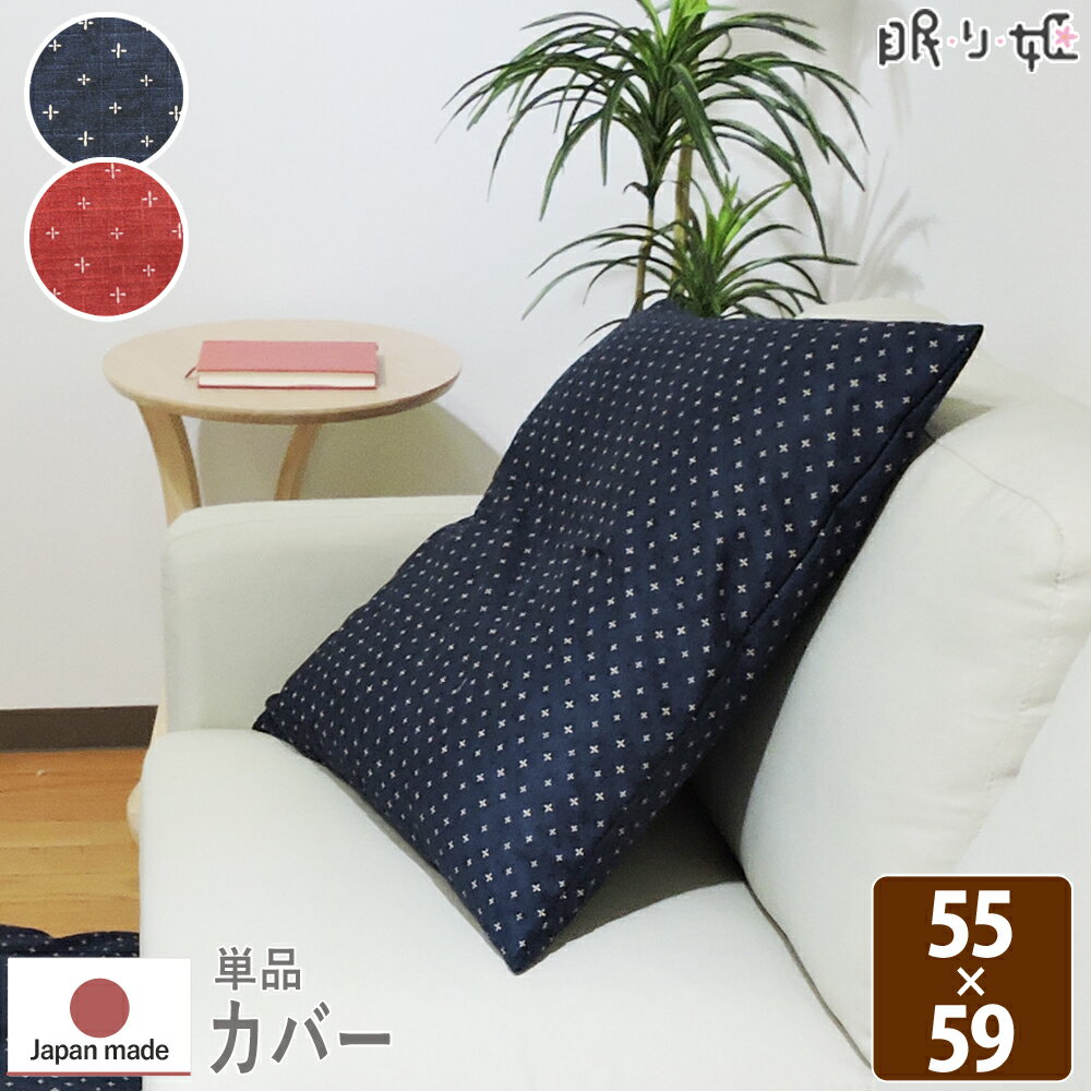 お部屋の雰囲気に合わせて・気分に合わせてカバーリングをかえてみませんか？またはご使用中のカバーの洗い替え用に♪眠り姫ではシンプルな無地〜ポップな柄・シックで高級感のあるレザー調まで。多様な柄、生地にてクッションカバーをご用意させていただいて...