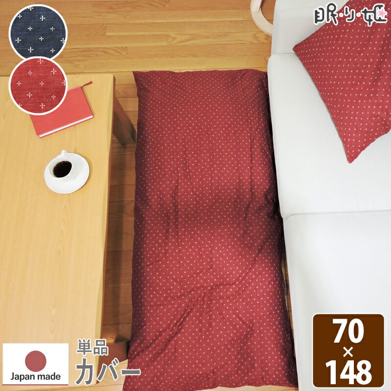 お部屋の雰囲気に合わせて・気分に合わせてカバーリングをかえてみませんか？またはご使用中のカバーの洗い替え用に♪眠り姫ではシンプルな無地〜ポップな柄・シックで高級感のあるレザー調まで。多様な柄、生地にてクッションカバーをご用意させていただいて...