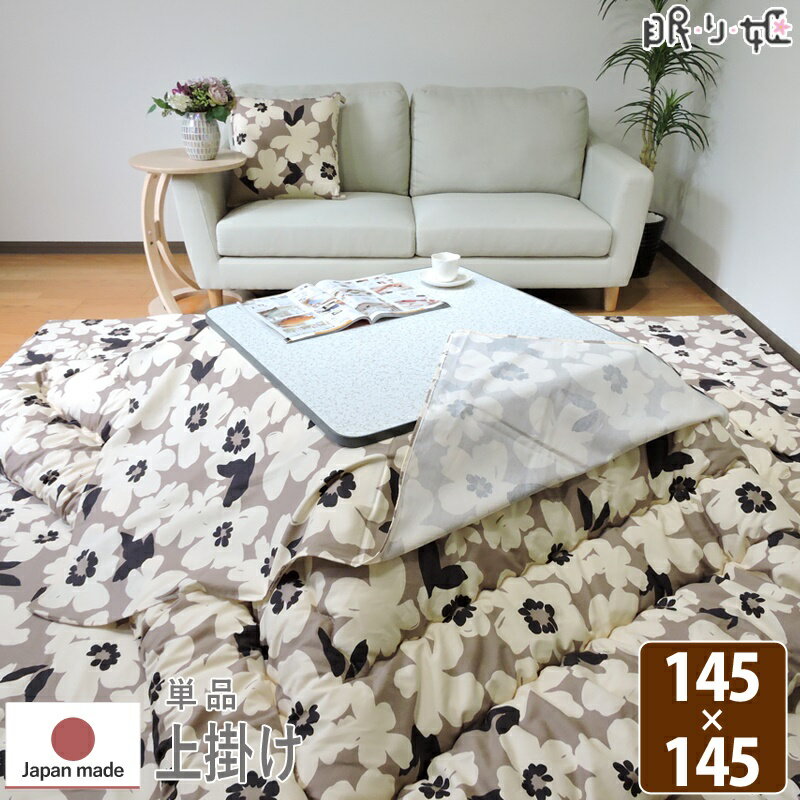 寒い季節の必須アイテムのこたつ用品！ 眠り姫では豊富なサイズと種類のこたつアイテムを用意しております。 一つの柄で掛布団・敷布団・カバーのトータルコーディネイトが可能♪ 同じ柄のクッションやクッションカバーも充実 統一感のあるお部屋が完成(...