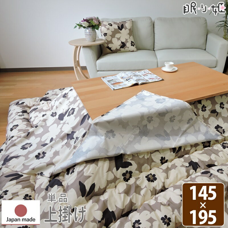 寒い季節の必須アイテムのこたつ用品！ 眠り姫では豊富なサイズと種類のこたつアイテムを用意しております。 一つの柄で掛布団・敷布団・カバーのトータルコーディネイトが可能♪ 同じ柄のクッションやクッションカバーも充実 統一感のあるお部屋が完成(...
