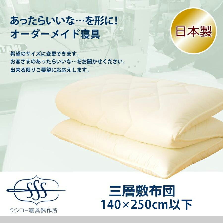 ■商品説明 三層タイプ敷き布団とは？上の層と下の層の間に、中芯を挟んだ敷き布団です。直縫い敷き布団と違い、寝る面がフラットになり、かさも厚くできます。 中綿：防ダニポリエステル入は、防ダニ加工が施されています。ほこらず清潔に使用いただけます...