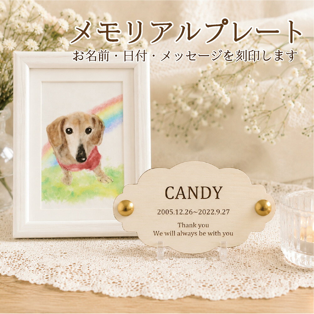 商品説明商品説明 ★オーダー文字入れ★ペットメモリアルプレート 大切な家族との思い出を、やさしく残すメモリアルプレート。 お名前やメッセージを刻印し、愛するペットとのかけがえのない時間を形にします。 コンパクトなサイズなので、フォトフレーム...