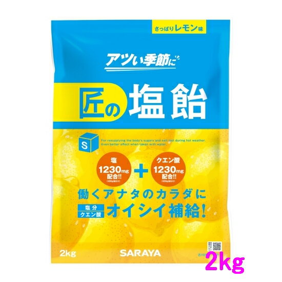 ↓↓↓　ばら売りはこちら　↓↓↓ ★サラヤ　匠の塩飴　レモン味　2kg ご注意 ●この商品は、取り寄せ後の発送となります。通常5営業日以内に発送いたします。 ●夏季限定・数量限定のため、在庫なくなり次第終了いたします。 特長 SARAYA　...