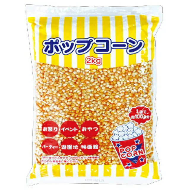 ご注意 ●この商品は、メーカー直送品のため、代金引換、コンビニ後払い決済、時間指定のご利用はできません。(システム上、カートには出てきます。) また、沖縄・離島への発送はできませんので、ご了承ください。 特長 ポップコーン豆 ●ポップコーン...