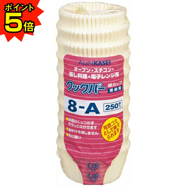 特長 オーブン、蒸し料理、電子レンジに使える紙カップ ●サイズが豊富だから、宴会、給食など大量の個食調理に便利です。 ●パンやケーキがキレイにはがせ、美しく仕上がります。また後かたづけも簡単です。 ●ノンオイル調理ができ、ヘルシーメニューに...