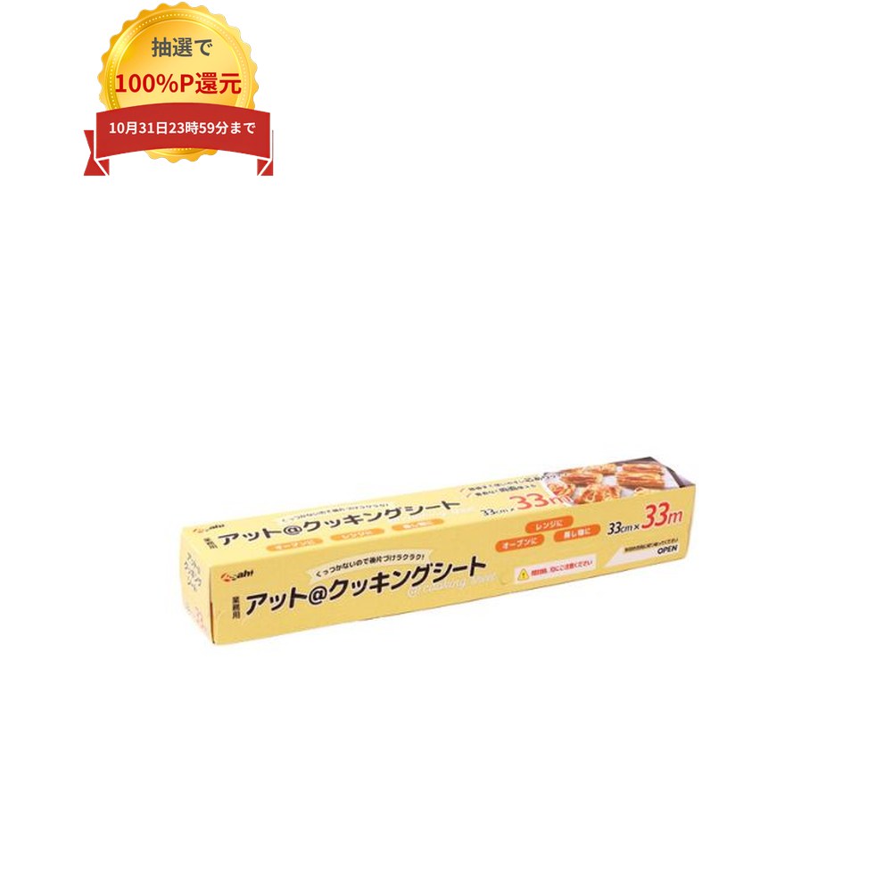 特徴 業務用　クッキングシート ●レンジやオーブン、蒸し物に最適です。 ●経済的な33mタイプ、食品衛生法規格適合品。 ●最後まで使いやすい芯ありタイプ、両面シリコン樹脂加工のため裏表なくご使用いただけます。 商品詳細 ●商品名：業務用　ア...