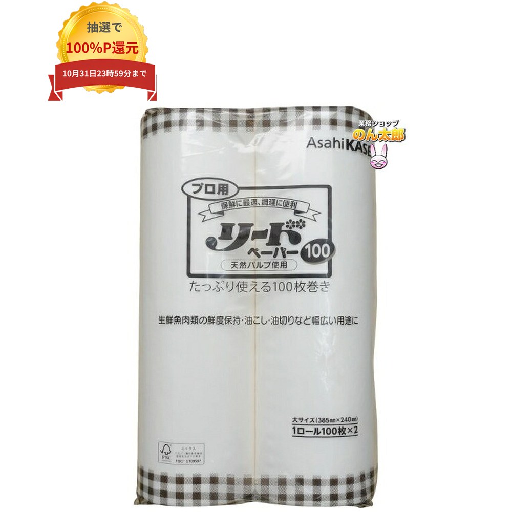 ↓↓↓　お徳用はこちら　↓↓↓ ★旭化成　業務用　プロ用リードペーパー100　大サイズ　100枚×2ロール　8袋入●ケース販売お徳用 特長 保鮮に最適！調理に便利！たっぷり使える100枚巻き ●魚や肉のドリップを吸収。食材表面の乾燥を防ぐの...