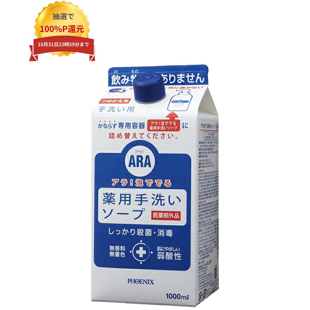↓↓↓　ポンプタイプ・詰替用容器はこちら　↓↓↓ ★フェニックス　ARA　アラ！　泡ででる薬用手洗いソープ　500mL×15本入【取り寄せ商品・即納不可・代引き不可・返品不可】 ★フェニックス　泡ハンドソープ　500mL詰替容器【単品注文不...