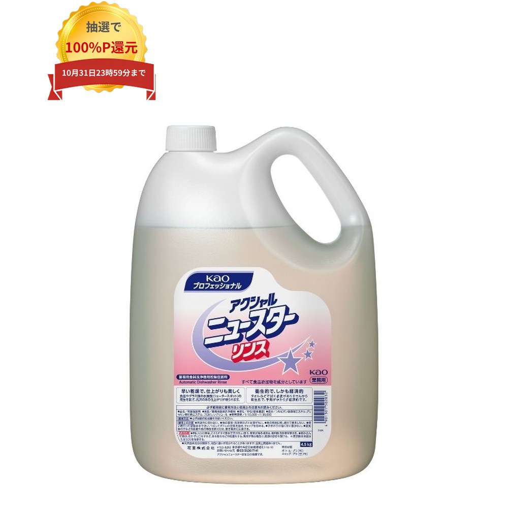 ご注意 ●この商品は、取り寄せ後の発送となります。通常5営業日以内に発送いたします。 ●この商品は、代引き不可・返品不可となりますので、ご了承ください。 特徴 Kaoプロシリーズ　アクシャル　ニュースター　リンス ●食器やガラス類のウォータ...