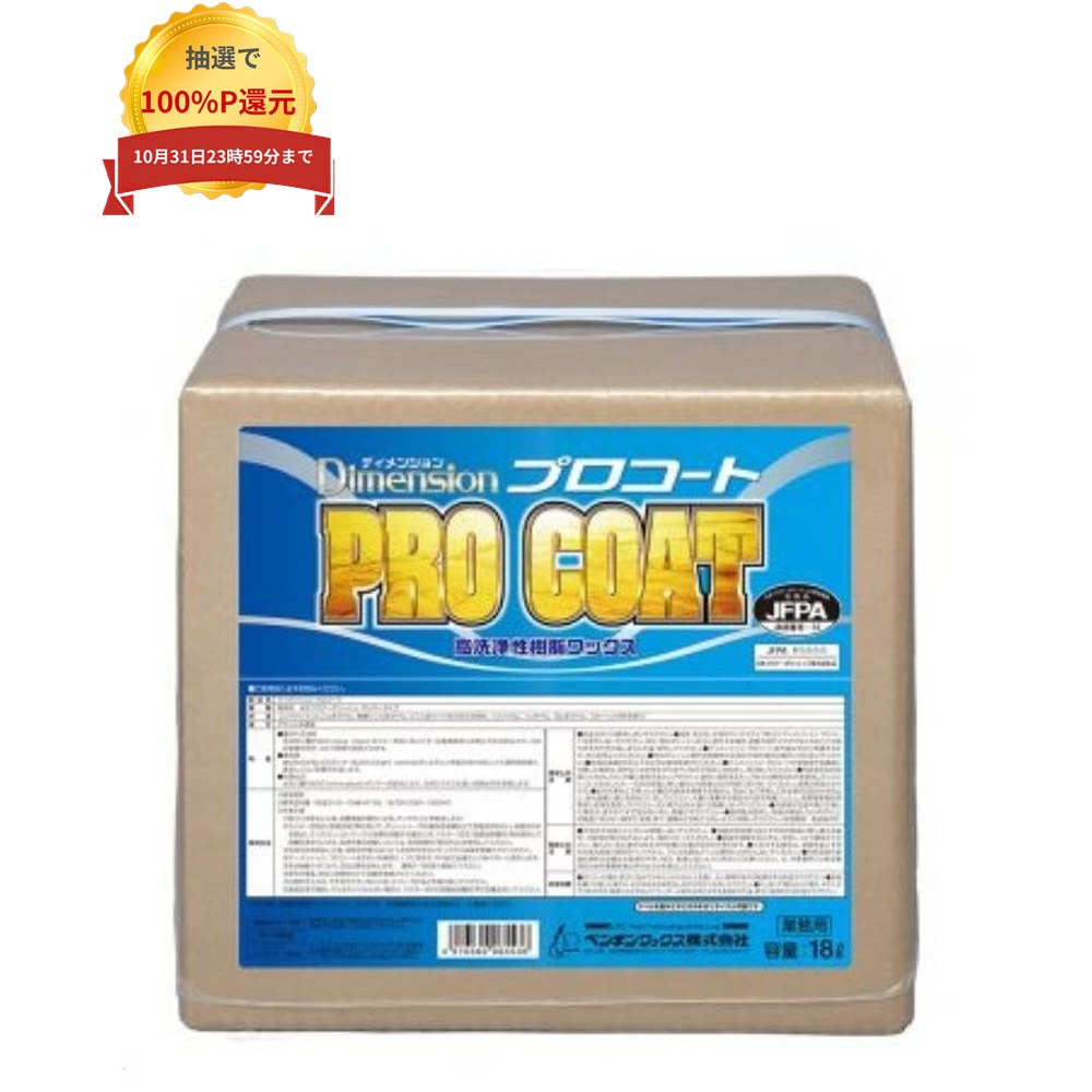 特長 床用ワックス　洗浄するたびに汚れがすっきり落ちる新次元のワックス ●抜群の汚れ落ち性能で、表面洗浄の作業効率アップ。 ●耐黄変性に優れた設計で、黒ずみ、黄変など剥離作業が必要な状況を作らない設計。 ●透明感溢れる光沢質感、プロコートは...