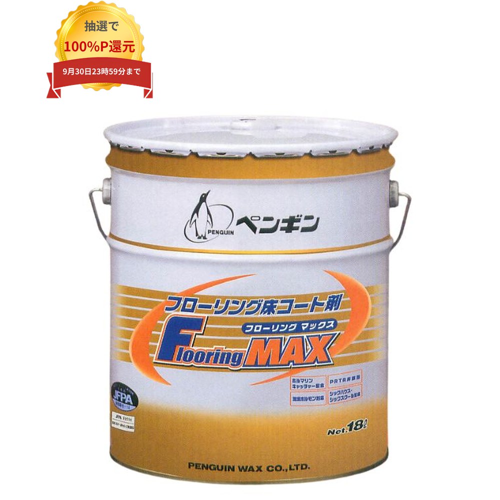 特長 床用ワックス　強力密着性で剥がれを防ぐ！ ●フローリング床、ラミネートコート床、長尺シートなど従来の樹脂ワックスが密着しにくい床材にもご使用いただけます。 ●アルカリ性ハクリ剤、中性ハクリ剤で除去可能。 ●中性タイプでにおいの少ないマ...