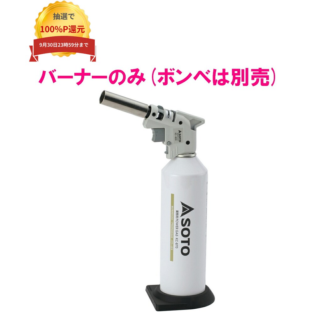 ↓↓↓　対応ガスボンベ・セット販売はこちら　↓↓↓ ★対応ガスボンベ 新富士バーナー　SOTO(ソト)　ガスボンベ　ハイパワーガス　KC-860　220g×30本入【取り寄せ商品・即納不可・代引き不可・返品不可】 新富士バーナー　SOTO(...