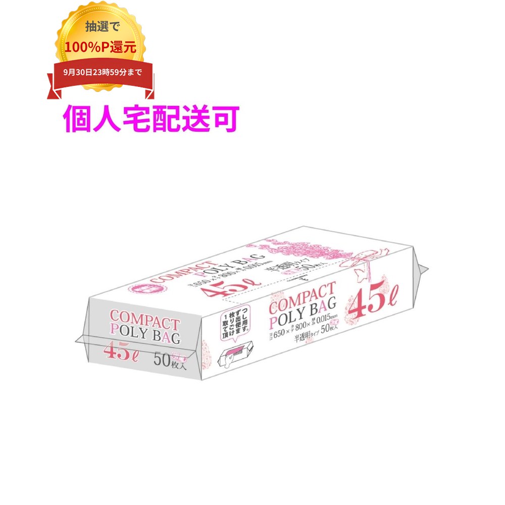 ご注意 ●この商品は、取り寄せ後の発送となります。通常5営業日以内に発送いたします。 ●この商品は、代引き不可・返品不可となりますので、ご了承ください。 特長 ●45リットルサイズのポリ袋です。 ●コンパクトなパッケージタイプなため、スッキ...