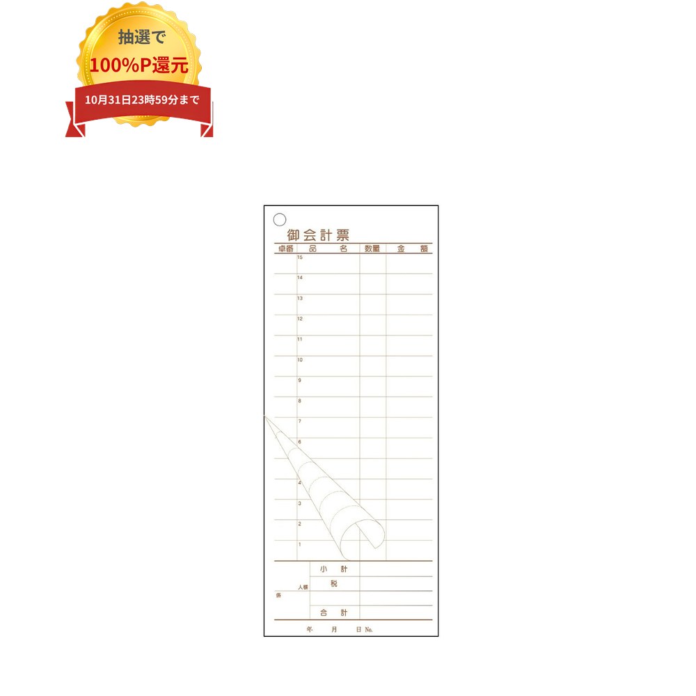 ご注意 ●この商品は、取り寄せ後の発送となります。通常5営業日以内に発送いたします。 ●この商品は、代引き不可・返品不可となりますので、ご了承ください。 特徴 業務用会計伝票 ●居酒屋・焼肉店などにおすすめの御会計票です。 商品詳細 ●商品...