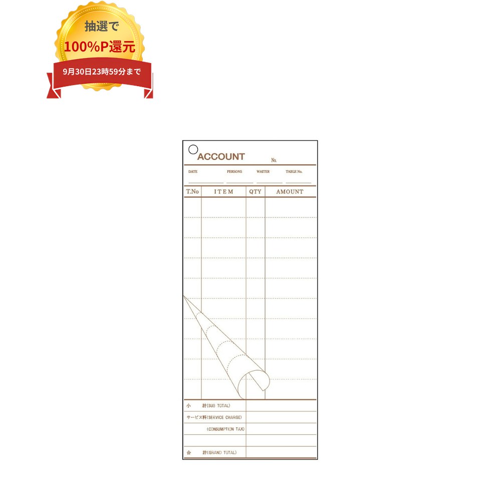 ご注意 ●この商品は、取り寄せ後の発送となります。通常5営業日以内に発送いたします。 ●この商品は、代引き不可・返品不可となりますので、ご了承ください。 特徴 業務用会計伝票 ●居酒屋・焼肉店などにおすすめの御会計票です。 ●洋風でスタイリ...