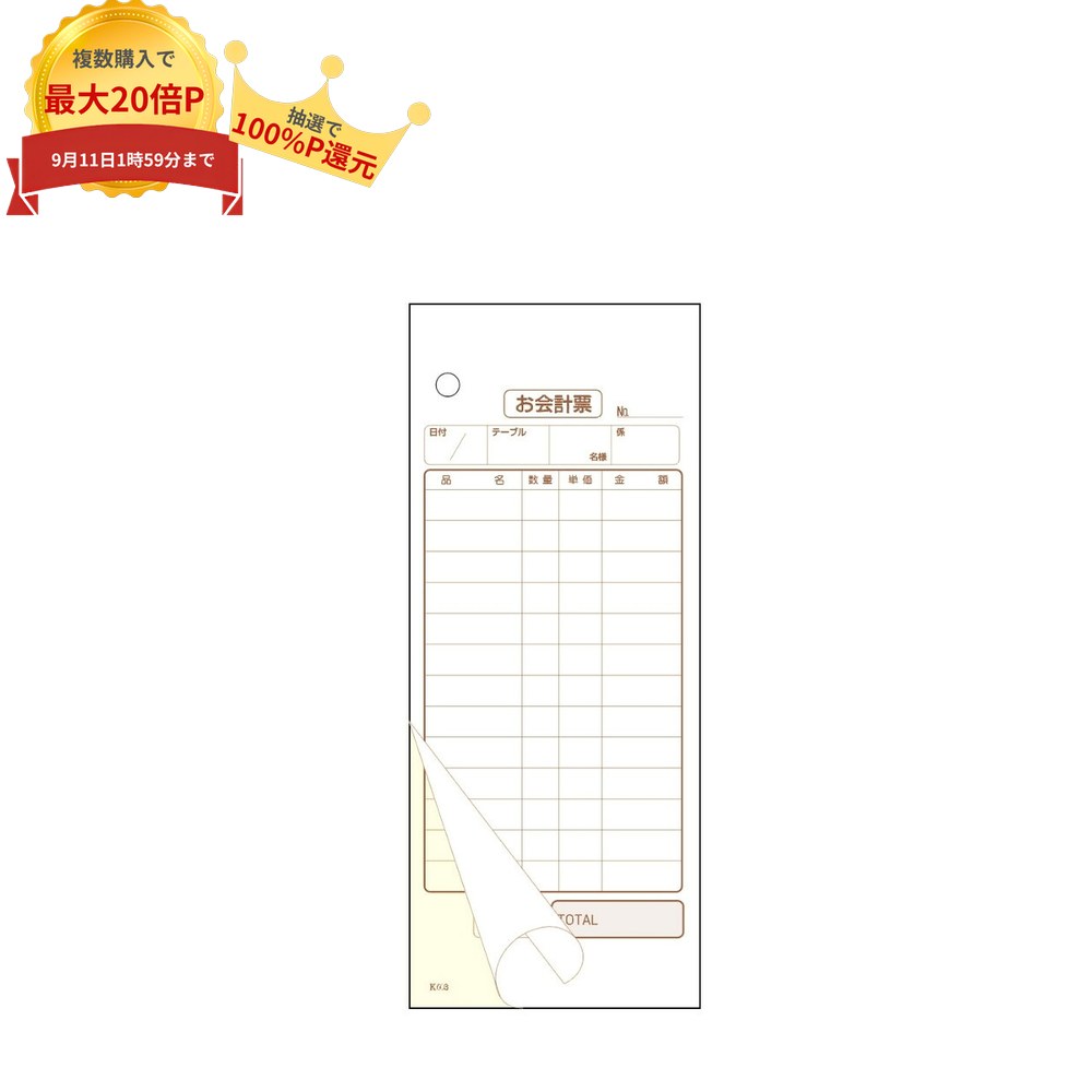ご注意 ●この商品は、取り寄せ後の発送となります。通常5営業日以内に発送いたします。 ●この商品は、代引き不可・返品不可となりますので、ご了承ください。 特徴 業務用会計伝票 ●居酒屋・料理店におすすめの御会計票です。 ●巻き下敷き付で書き...