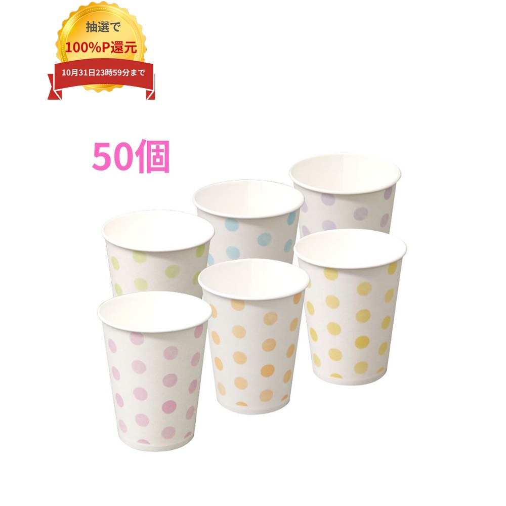ご注意 ●この商品は、取り寄せ後の発送となります。通常5営業日以内に発送いたします。 ●この商品は、代引き不可・返品不可となりますので、ご了承ください。 特徴 カラフルなデザインの紙カップ ●キュートでレトロ感のあるドット柄のペーパーカップ...