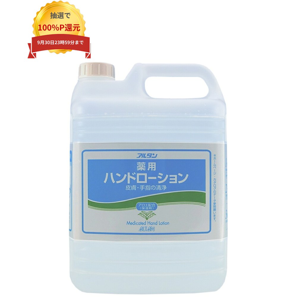 ↓↓↓　ポンプタイプはこちら　↓↓↓ ★アルタン　薬用ハンドローション　1Lポンプ付×10本入●ケース販売お徳用【取り寄せ商品・即納不可】 ご注意 ●この商品は、取り寄せ後の発送となります。通常5営業日以内に発送いたします。 特長 手指の清...