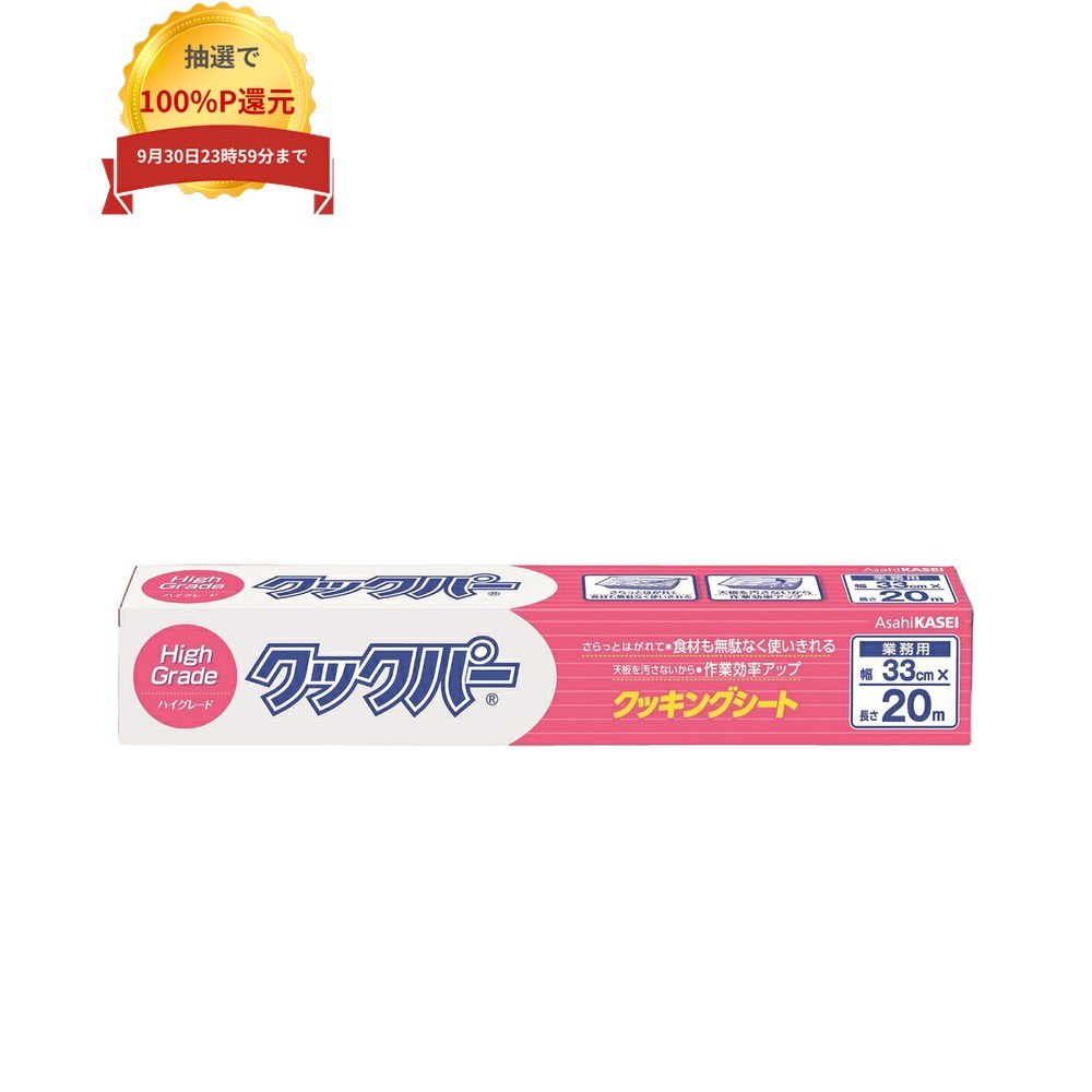 ↓↓↓　ばら売りはこちら　↓↓↓ ★クックパー　33cm×20m 特長 料理がくっつかず、後かたづけカンタン ●両面シリコーン加工で表裏なく使用できます。 ●料理がくっつかずにサラッとはがせるので、きれいに仕上がります。 ●油や汁を通さない...