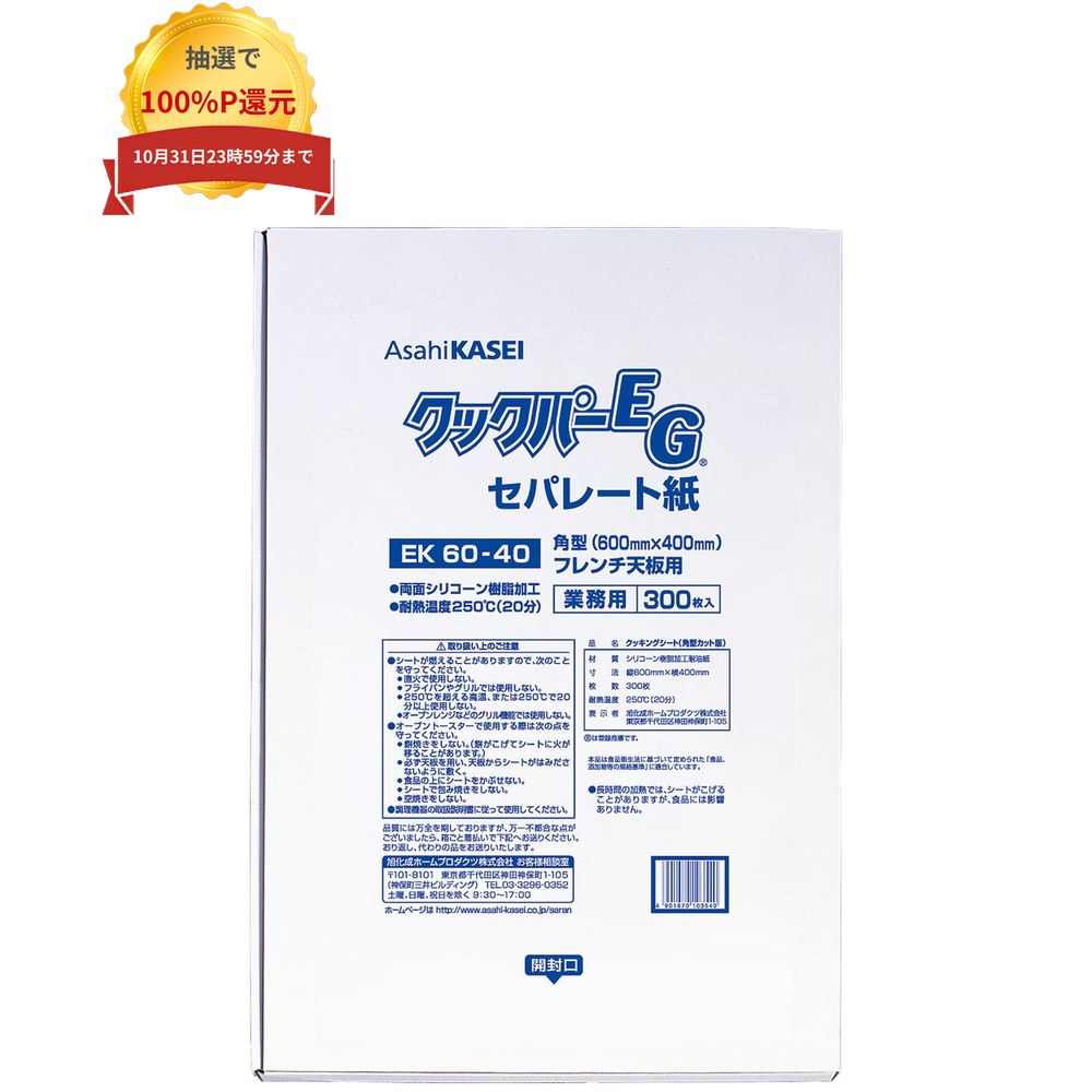 特長 そのまま使えるフレンチ天板サイズのカット品のクッキングシート ●両面シリコーン樹脂加工の耐油紙です。 ●料理がくっつかず、サラッとはがれてキレイな仕上がりです。 ●油や汁を通しにくいので、調理器具の後かたづけが簡単です。 ●耐油温度は...