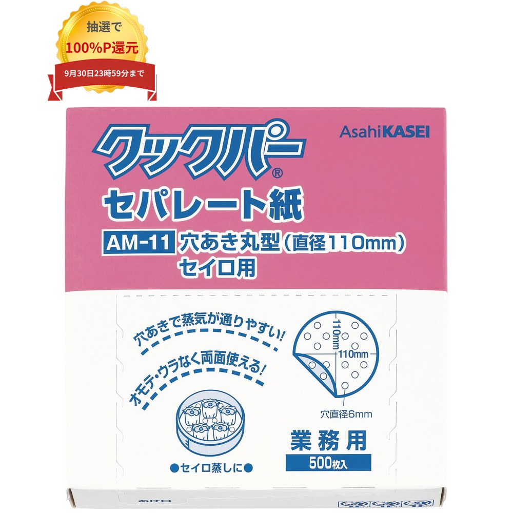 特長 用途に合わせたカットタイプのクッキングシート ●お料理がくっつかず、サラッとはがれてきれいに仕上がります。 商品詳細 商品名業務用　クッキングシートクックパー　セパレート紙 規格AM-11　穴あきまる型　セイロ用 寸法(直径)110m...