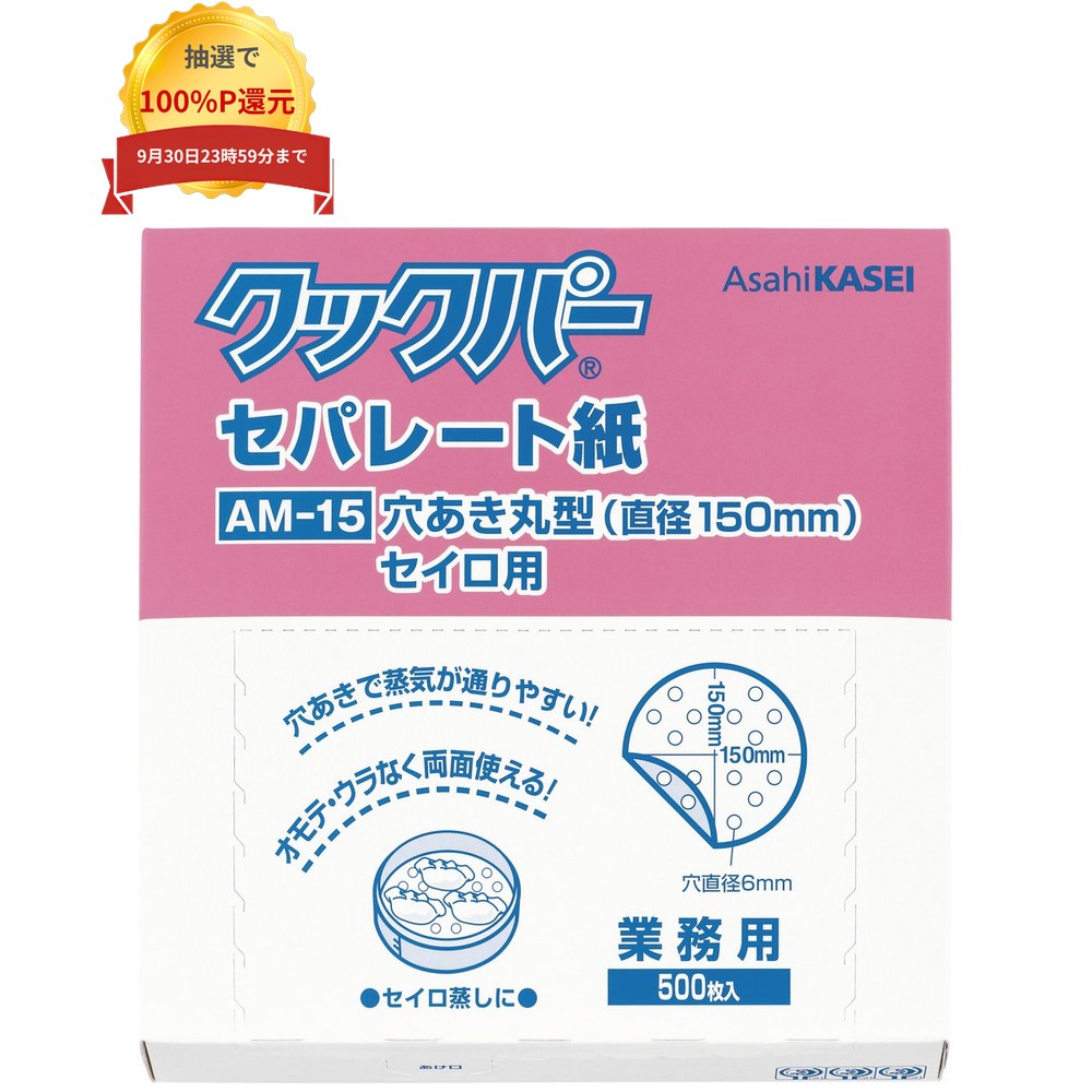 特長 用途に合わせたカットタイプのクッキングシート ●お料理がくっつかず、サラッとはがれてきれいに仕上がります。 商品詳細 商品名業務用　クッキングシートクックパー　セパレート紙 規格AM-15　穴あきまる型　セイロ用 寸法(直径)150m...
