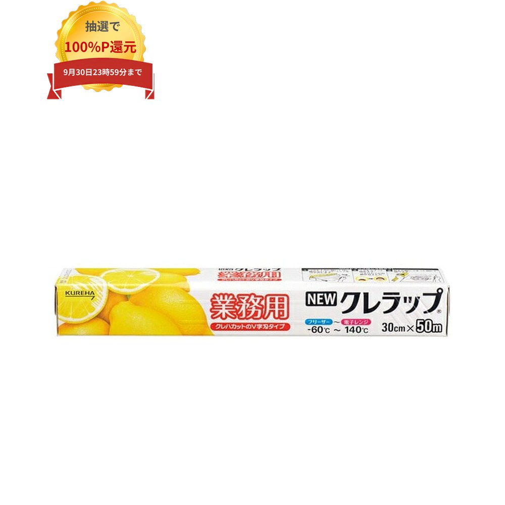↓↓↓　お徳用はこちら　↓↓↓ ★ニュークレラップ　30cm×50m　30本入●ケース販売お徳用 特長 業務用ラップ ●クルッと一発！クレハカットでカンタンラッピング！ ●つまめるフラップでラップの端がつまみやすい！ ●きちんとキレ窓で巻き...
