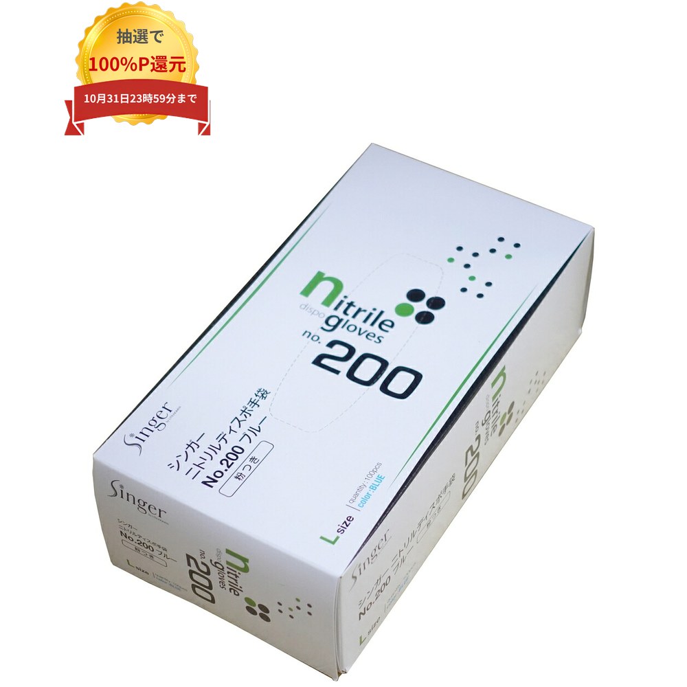 ↓↓↓　お徳用はこちら　↓↓↓ ★シンガーニトリルディスポ手袋　No.200　青　粉付　Lサイズ　100枚×20箱入●ケース販売お徳用【取り寄せ商品・即納不可】 特長 ウツノミヤのニトリル手袋　伸縮性が高くて、手にぴったりフィット! ●耐油...