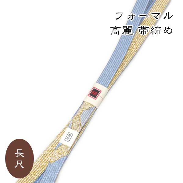 帯締めを少し変えて　着物ライフを楽しんでみてはいかがでしょうか。 たっぷりサイズが嬉しい「長尺帯締め」です♪ ゆとりを持ってお締めいただけます。 訪問着 色無地 付下げ 色留袖などの フォーマル着物にオススメです♪ ■寸法 長さ　約180c...