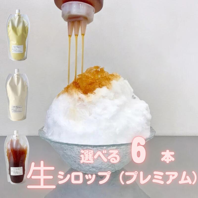 素材の美味しさをそのまま閉じ込めた 生シロップ（選べる6本セット／各1kg） かき氷だけでなく、炭酸で割ってドリンクに、アイスのトッピングにも使える万能シロップ。用途ごとにソースやシロップを分けて管理する手間を減らし、1本で季節メニューから...