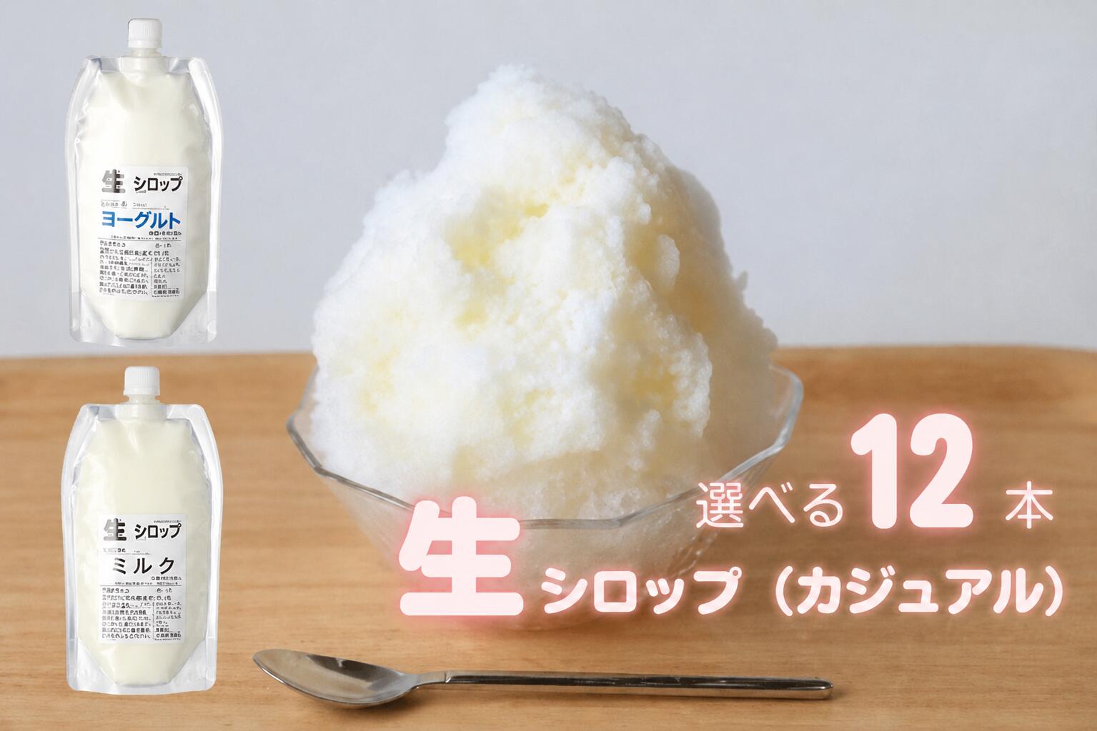 素材の美味しさをそのまま閉じ込めた 生シロップ（選べる12本セット／各500g） かき氷だけでなく、炭酸で割ってドリンクに、アイスのトッピングにも使える万能シロップ。用途ごとにソースやシロップを分けて管理する手間を減らし、1本で季節メニュー...