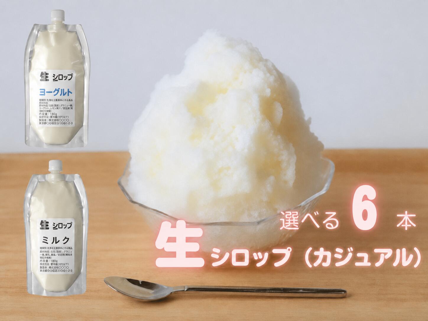 素材の美味しさをそのまま閉じ込めた 生シロップ（選べる6本セット／各500g） かき氷だけでなく、炭酸で割ってドリンクに、アイスのトッピングにも使える万能シロップ。用途ごとにソースやシロップを分けて管理する手間を減らし、1本で季節メニューか...