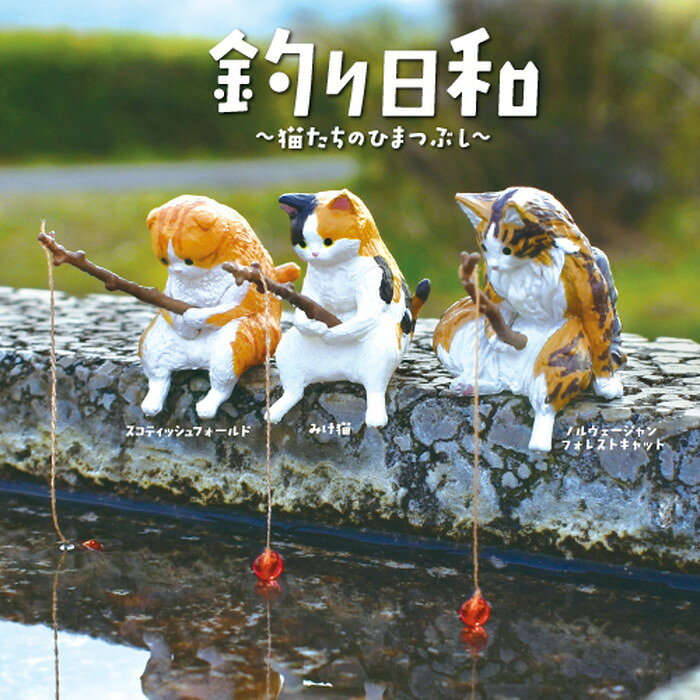 お支払い方法・送料・配送について予約販売商品について【5個セット】　釣り日和〜猫たちのひまつぶし〜　ガチャガチャちょこんと座りながら釣り糸を垂れる猫たちのフィギュアです。釣り糸を眺めながらのんびり・ゆったり。【ラインナップ】・スコティッシュ...