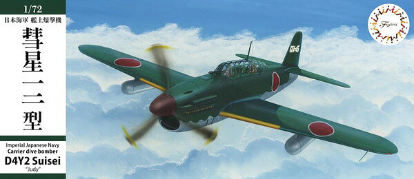 お支払い方法・送料・配送について予約販売商品についてフジミ模型 1/72 Cシリーズ No.42 日本海軍 艦上爆撃機 彗星12型 プラモデル彗星12型は99式艦上爆撃機の後継機として開発されました。所属部隊を選択できます。※この商品は日本...