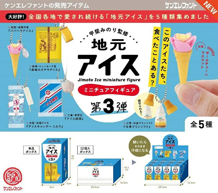 お支払い方法・送料・配送について予約販売商品について甲斐みのり監修 地元アイス第3弾　BOX　12個入大好評!第3弾が登場!!全国各地で愛され続ける「地元アイス」を5種類集めました♪全種ボールチェーンマスコット!【ラインナップ】秋田・進藤冷...