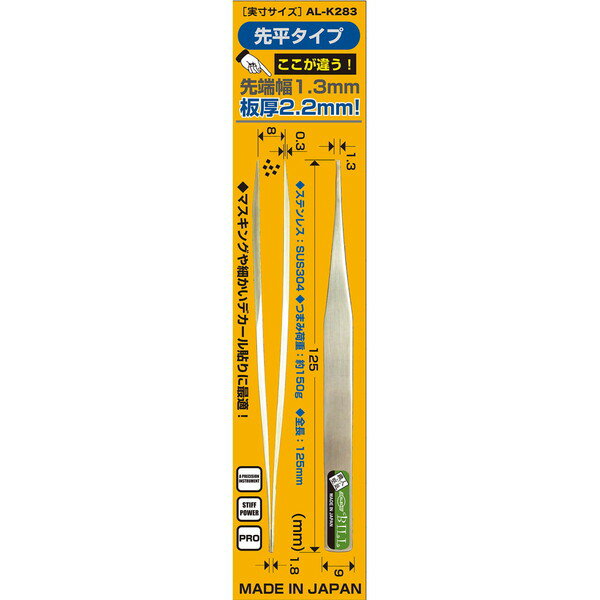 お支払い方法・送料・配送について予約販売商品についてシモムラアレック 職人堅気 精密ピンセット-BILL 1.3幅(先平タイプ) プラモデル用工具 AL-K283極小パーツを弾かずつかむ、強靭な保持力！2.2mm厚のハードボディーがシナリを...