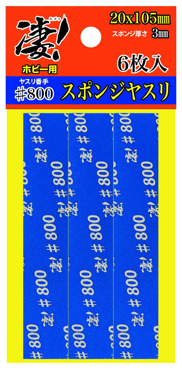お支払い方法・送料・配送について予約販売商品について童友社 凄！ホビー用 スポンジヤスリ #800 (6枚入) プラモデル用工具曲面の多い模型に最適な「スポンジヤスリ」が凄！シリーズに仲間入りします。折り曲げて部品内側の曲面に使用したり、必...