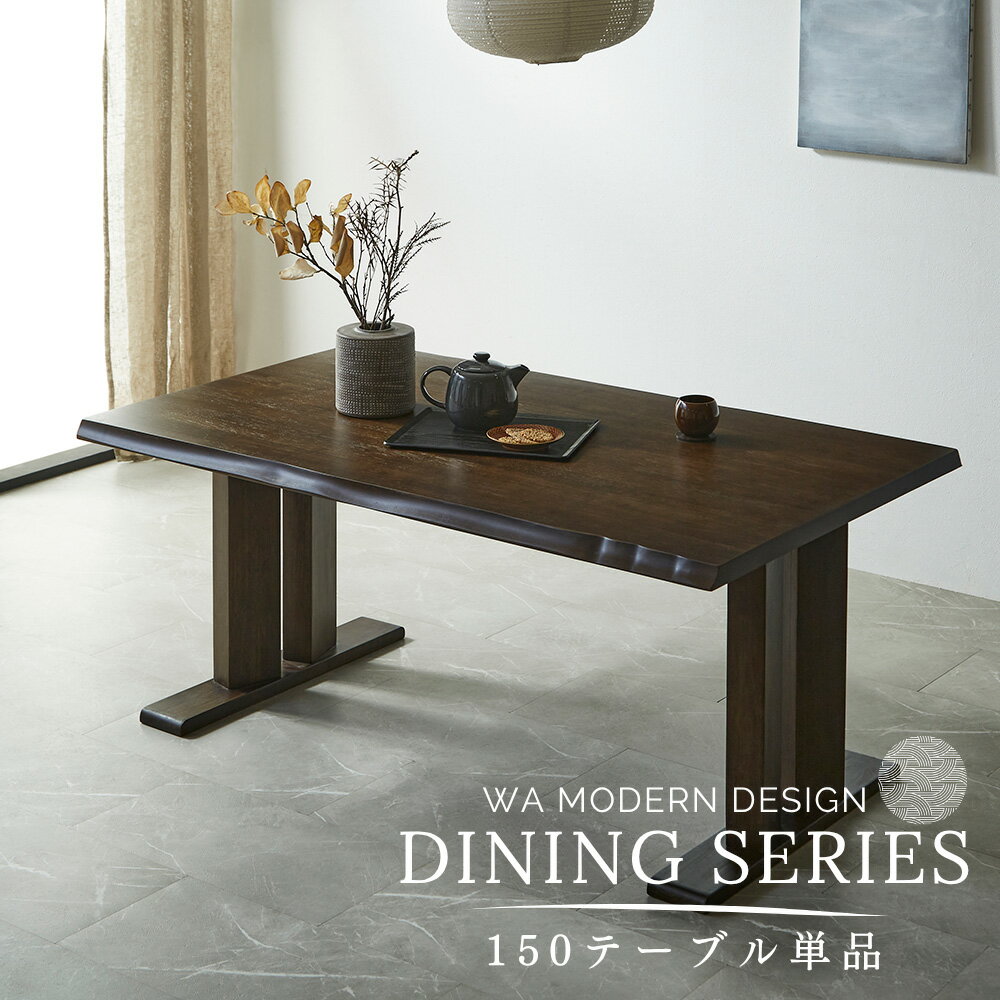 商品150cmダイニングテーブル (テーブル単品販売のページです)サイズ(cm)幅150×奥行90×高さ66.5、天板厚4cm材質ラバーウッド無垢集成材 ウレタン塗装生産国タイ仕様・なぐり加工 テーブル天板のサイドに波状加工を施し高級感をプ...