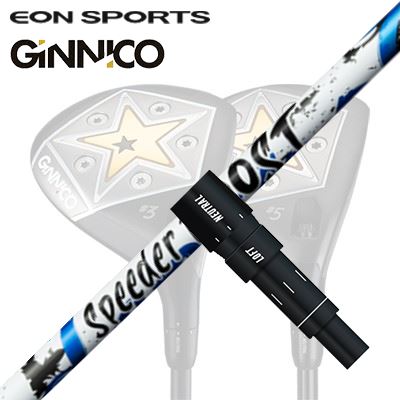 EON SPORTS GINICO FAIRWAY WOOD用純正スリーブ付カスタムシャフトFUJIKURA SPEEDER BOOSTSHAFTフジクラ SPEEDER BOOSTVTC×ダブルキック。二段階の“しなり戻り”で、飛距離をB...