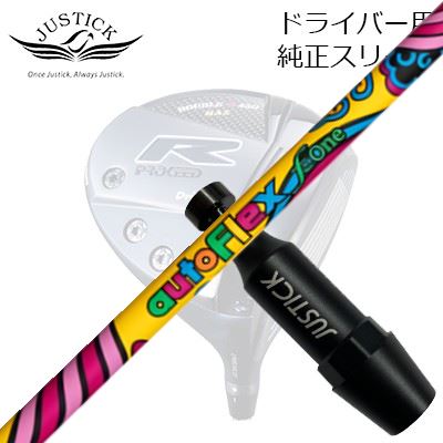 JUSTICK PROCEED DOUBLE-Rシリーズ DRIVER用純正スリーブ付カスタムシャフトAuto Flex Shaft flexOne for DriverAuto Flex Shaft flexOne for DriverS...