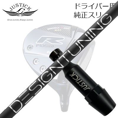 JUSTICK PROCEED DOUBLE-Rシリーズ DRIVER用純正スリーブ付カスタムシャフトDesign Tuning 2024 CODE-XDesign Tuning 2024 CODE-XSHAFT限定モデル Design T...