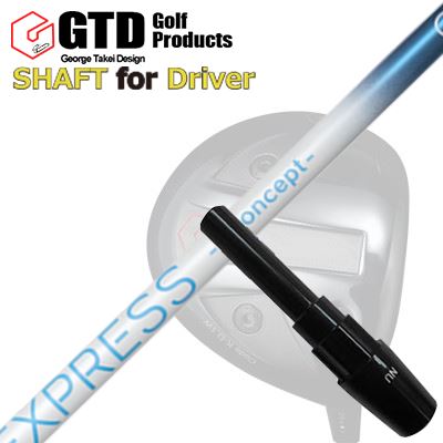 GTD Conqueror/455Plus 他DRIVER用スリーブ付カスタムシャフトFire Express S concept GGSHAFTFireExpress S concept- GGHS40m/s以下の最適弾道を追求。走り感は...