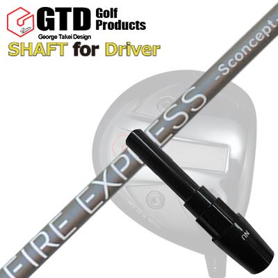 GTD Conqueror/455Plus 他DRIVER用スリーブ付カスタムシャフトFire Express S concept MDSHAFTFireExpress S concept- MDミニドライバー・短尺向けの全く新しいコンセプ...